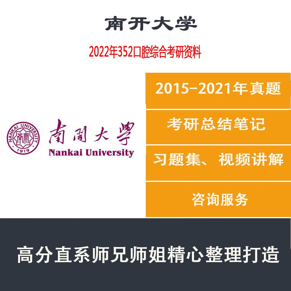 2023年南开大学352口腔综合口腔临床综合考研真题资料 全套考研资料