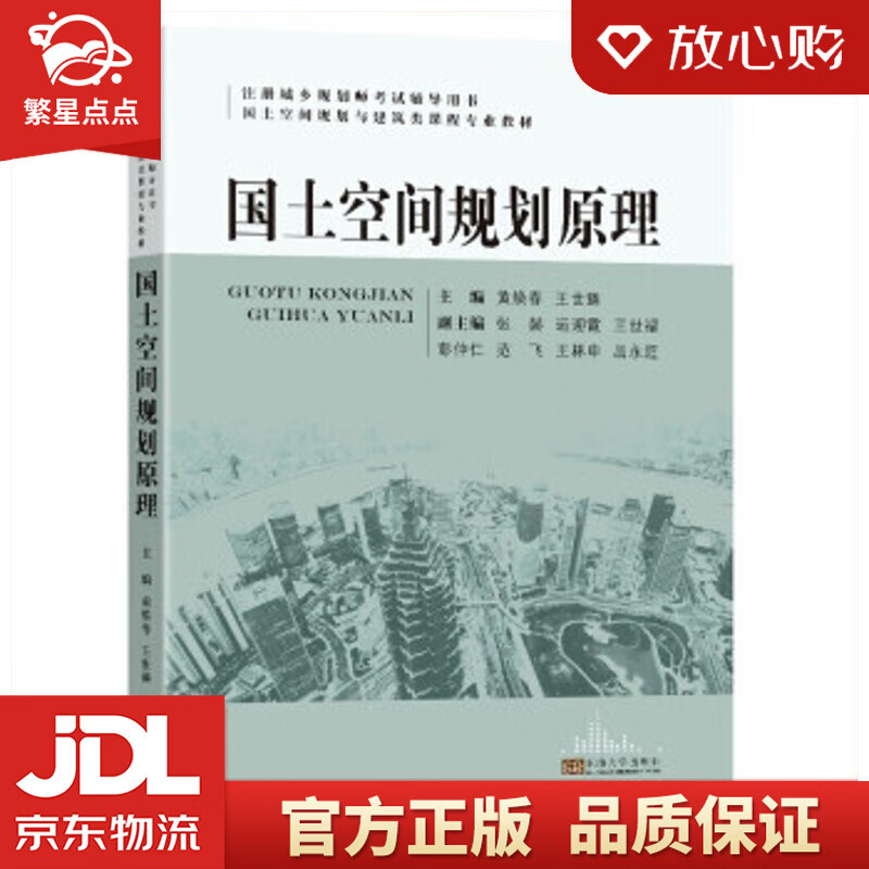 国土空间规划原理 黄焕春,王世臻 著 东南大学出版社