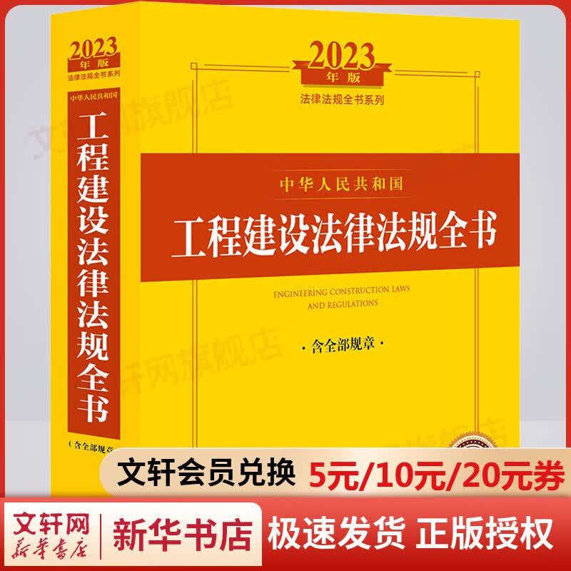 中华人民共和国工程建设法律法规全书 含全部规章 2023年版 图书
