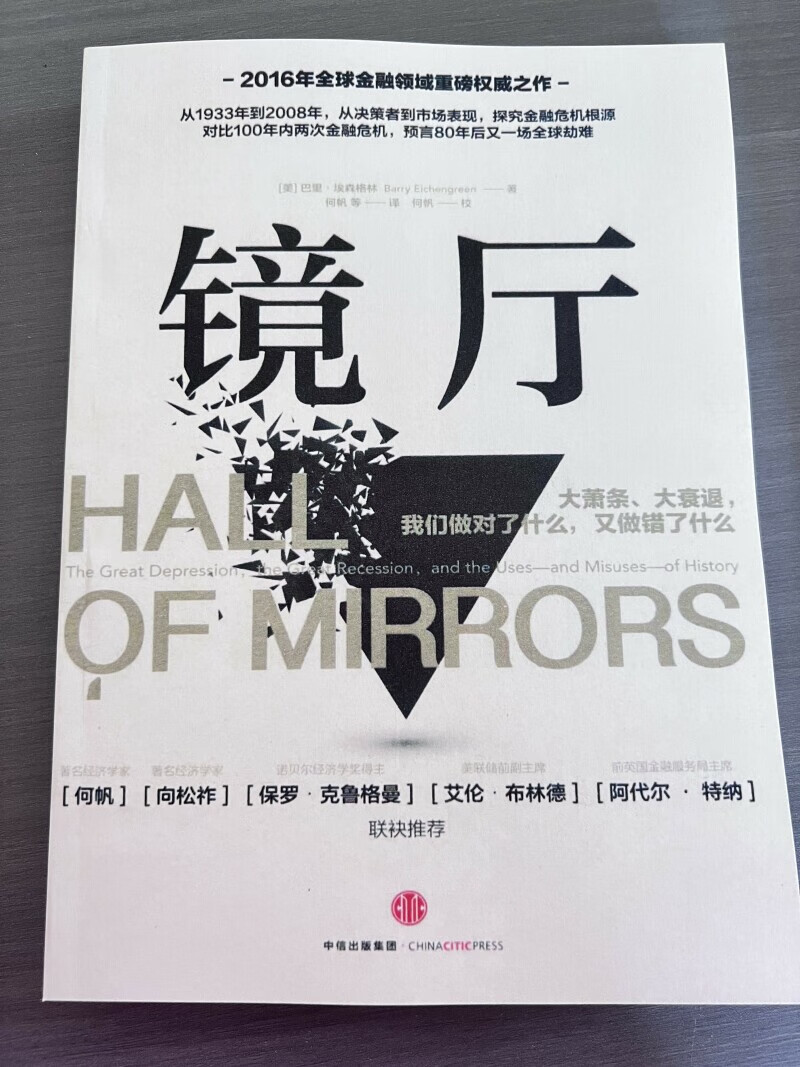 镜厅 [美]巴里埃森格林(Barry Eichgreen) 中信出版社