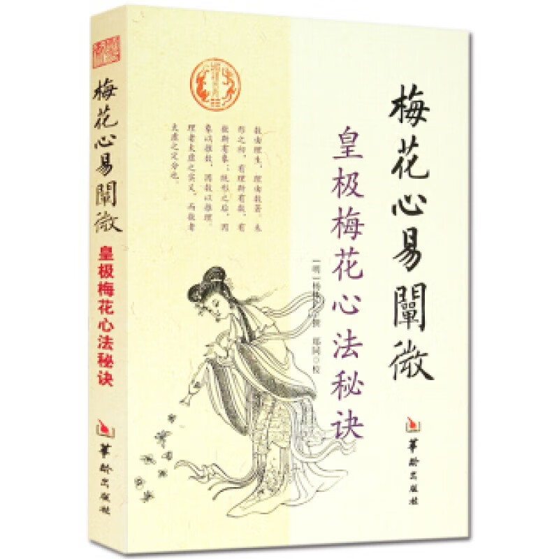 梅花心易阐微 皇极梅花心法秘诀 杨体仁 华龄出版社/梅花易数命理 皇极经世心易发微 易经易数八