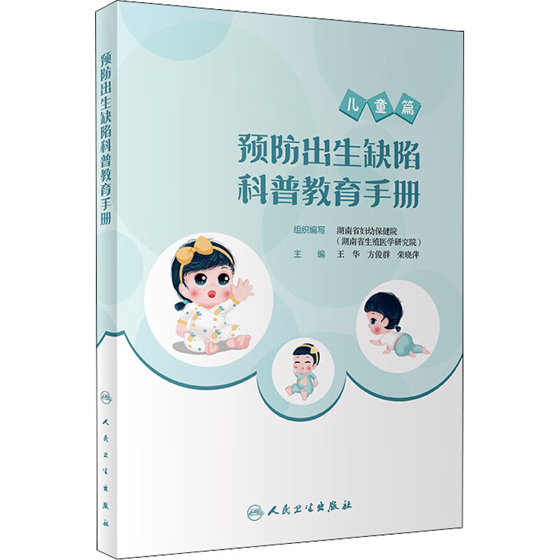 预防出生缺陷科普教育手册 图书