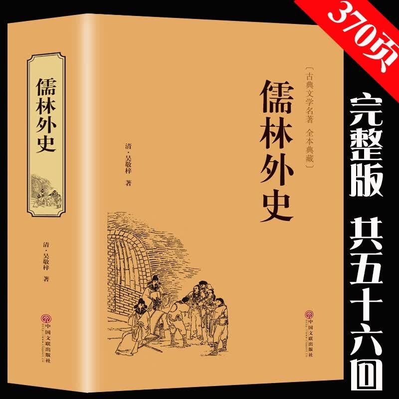 儒林外史 吴敬梓著 精装硬皮 清代的小说家 中国古代讽刺文学 古典名著丛书 历史知识
