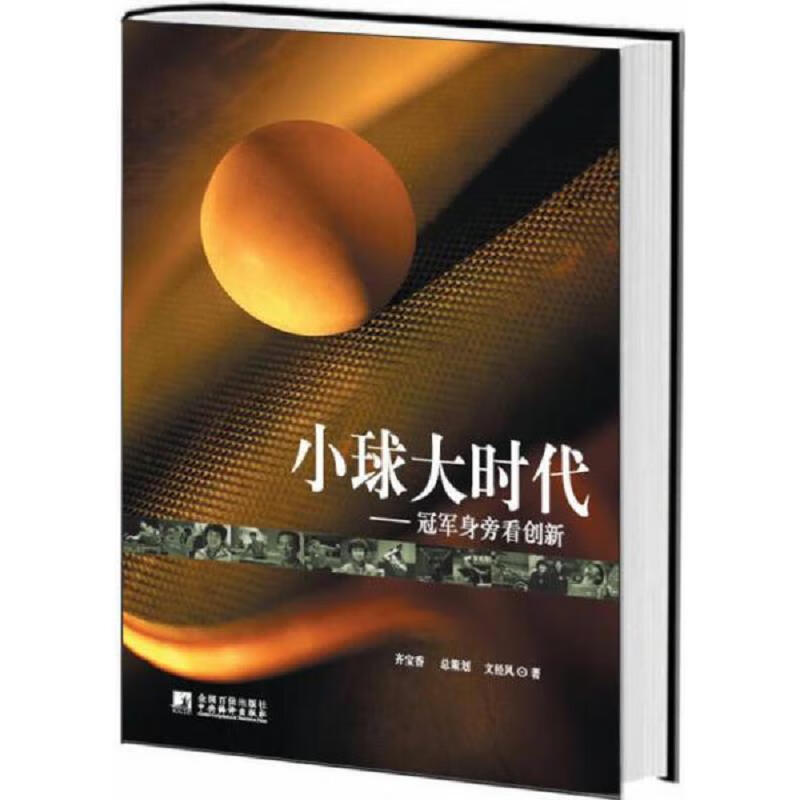 小球大时代：冠军身旁看创新