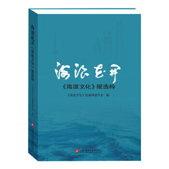 海浪花开—《海派文化》报选粹