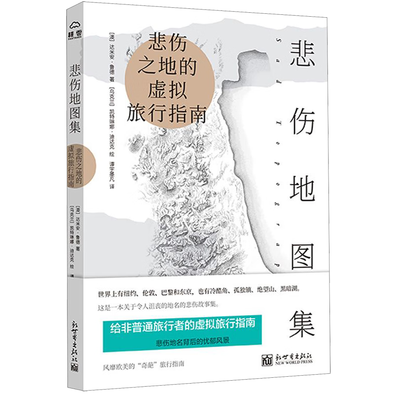 悲伤地图集