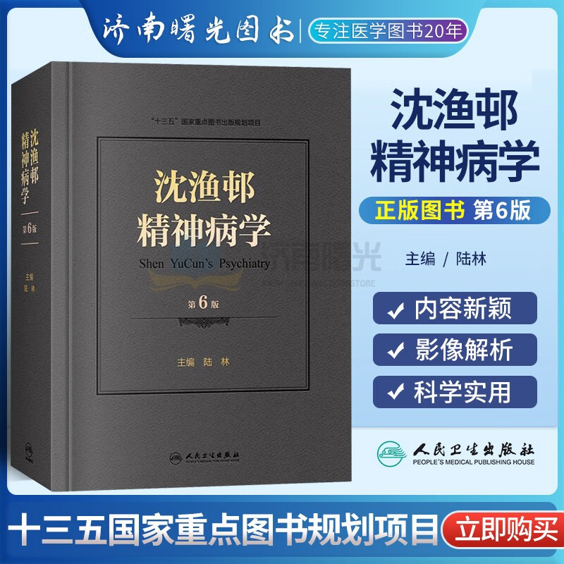 人卫版沈渔邨精神病学第六版第6版精神卫生参考书系统疾病诊断和治疗人民卫生出版第九版-第8版实用神经学湘雅精神科临床医师基础