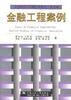 【书】金融工程案例