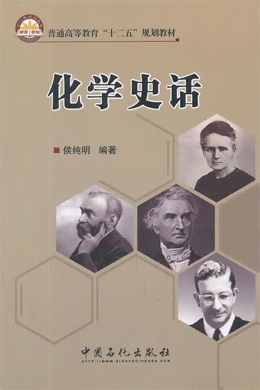 化学史话 侯纯明 编著【书】