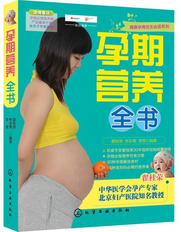 孕期营养全书 翟桂荣,林永青,李莹编著