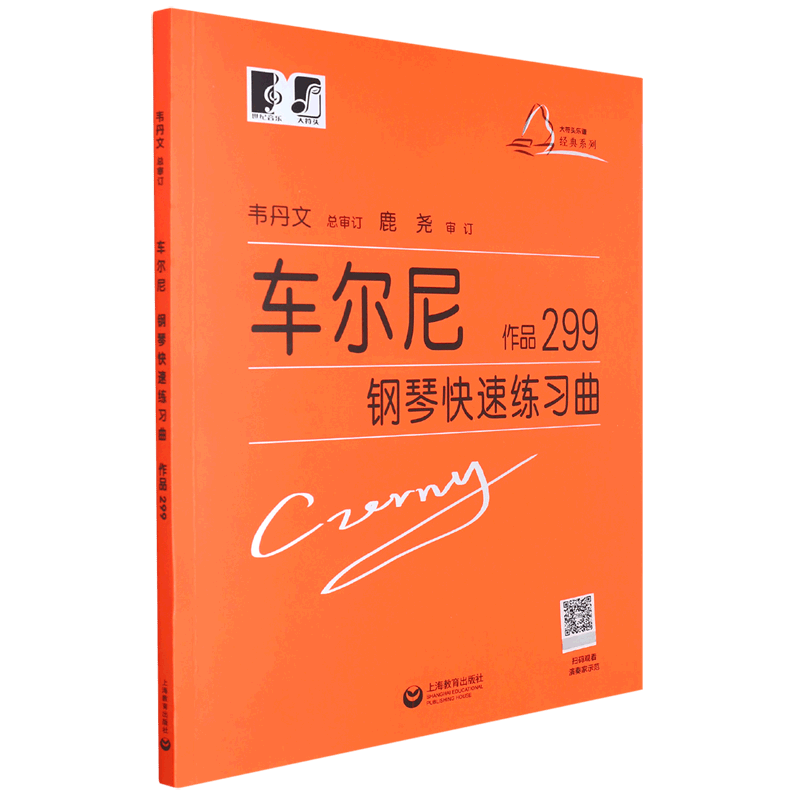 车尔尼钢琴快速练习曲(作品299)/大符头乐谱经典系列