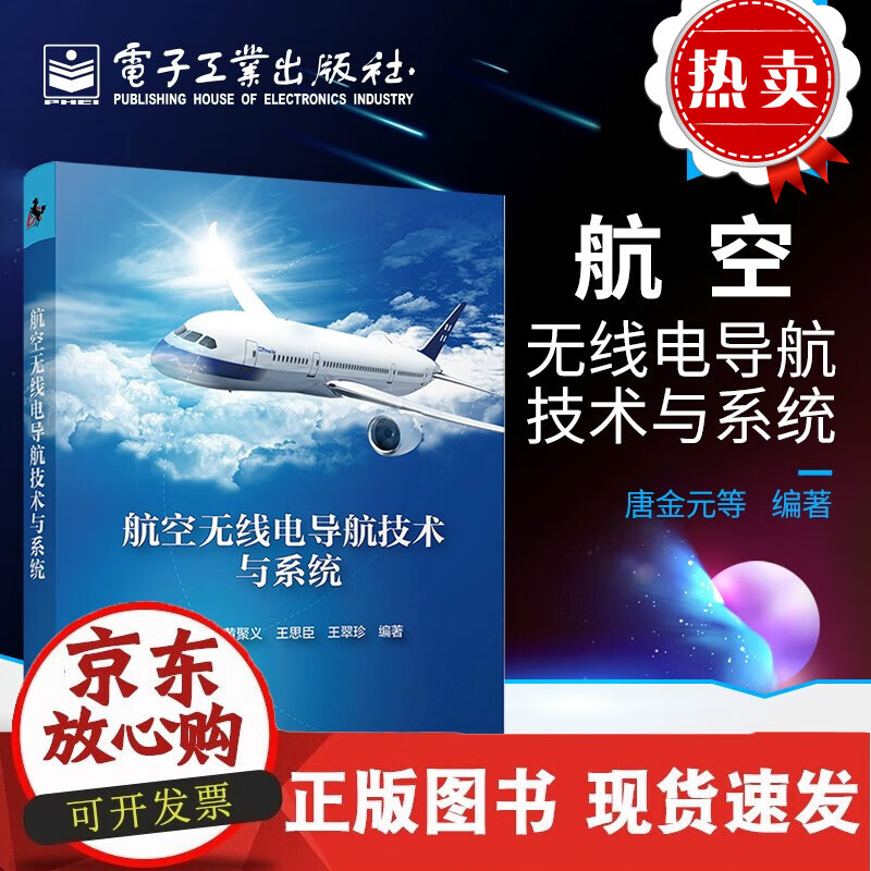 书籍 航空无线电导航技术与系统 唐金元电子工业出版社9787