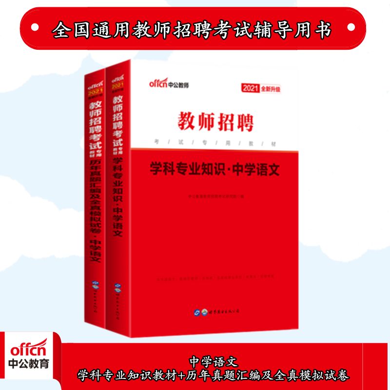 中公2021教师招聘考试：中学语文(教材+历年真题) 2本