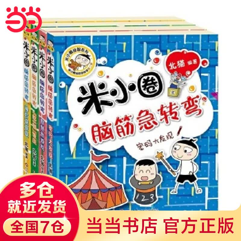 当当童书 米小圈系列全套：米小圈上学记一二三四年级/套装+脑筋急转弯系列+漫画成语系列+米小圈趣味猜谜语+图画日记本 新老版本随机发货 米小圈脑筋急转弯（第二辑）(套装共4册）
