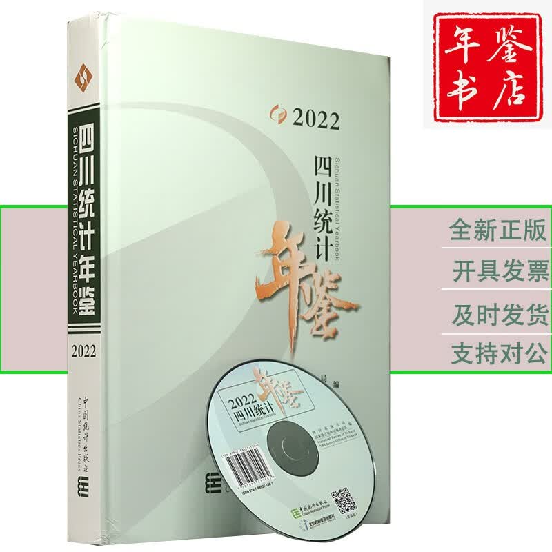 2022四川统计年鉴 书籍加光盘
