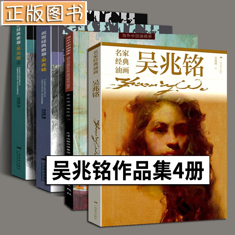 【良心商家】吴兆铭作品【大8开四册套装】吴兆铭油画作品精选+吴兆铭经典素描1.2+吴兆铭名家经典油画 吴兆明绘画教学画集