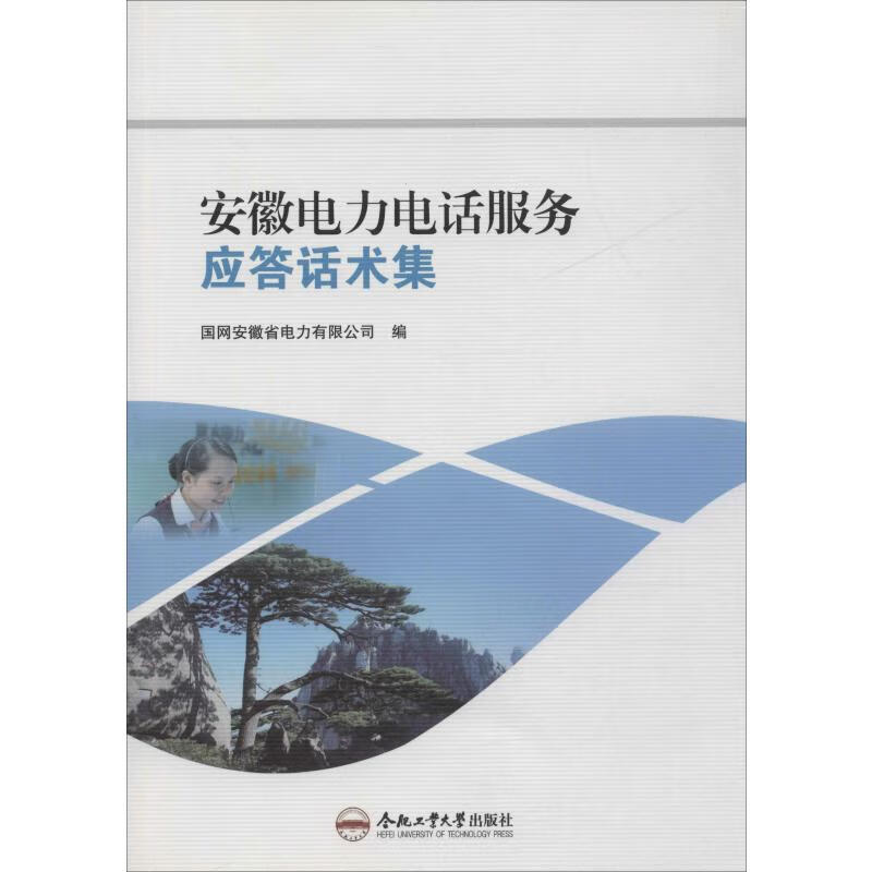 安徽电力电话服务应答话术集