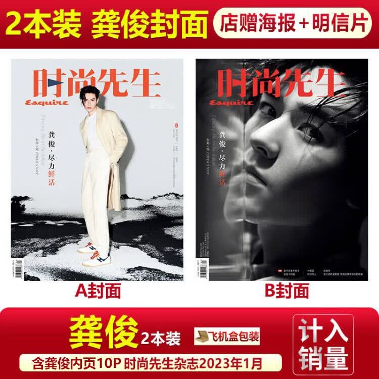 龚俊AB封面+赠4张官方随机小卡 费加罗杂志2023年8月/ELLE世界时装之苑7月/时装男士/女士6月/OK精彩/睿士/智族/时尚先生芭莎 2本装 时尚先生23年1月 A+B封面