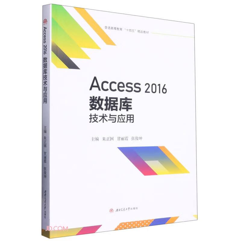Access2016数据库技术与应用《现货速发》