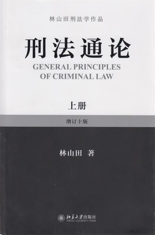 包邮》 刑法通论 林山田著 9787301196496