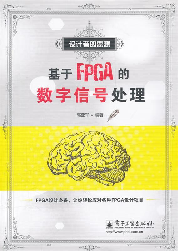 基于FPGA的数字信号处理 高亚军编著
