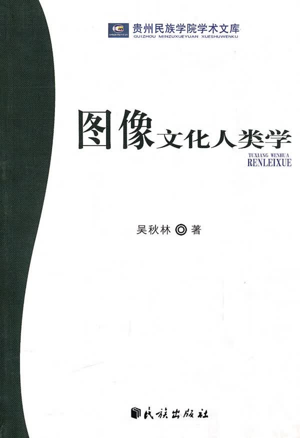 图像文化人类学 吴秋林【书】