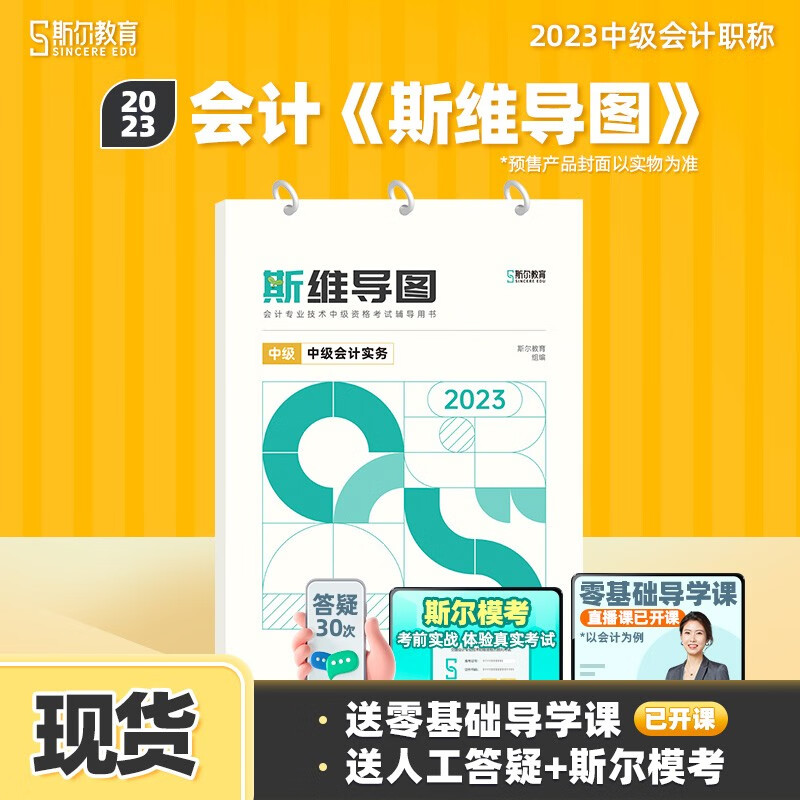 现货可选科目】斯尔教育斯维导图财务管理中级会计2023教材财管思维导图官方旗舰店23年中级会计师职称送模考模拟真题考试题库习题练习题 会计 中级斯维导图