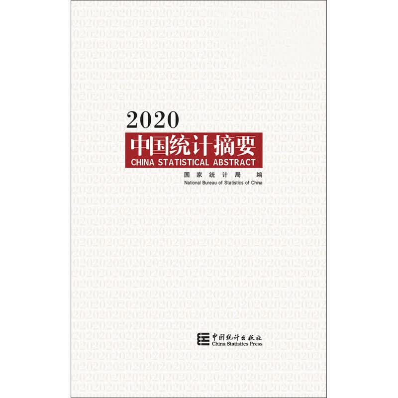 中国统计摘要2020《现货速发》