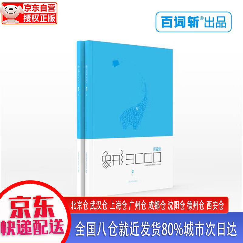 【新华全新书籍】百词斩-象形9000（第三册）