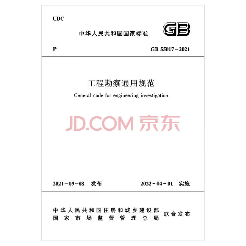 实体书店 2023年新版通用规范系列 GB 55001-2021至GB55025-2022 GB 55 中国建筑工业出版社 工程勘察通用规范 GB55017-2021