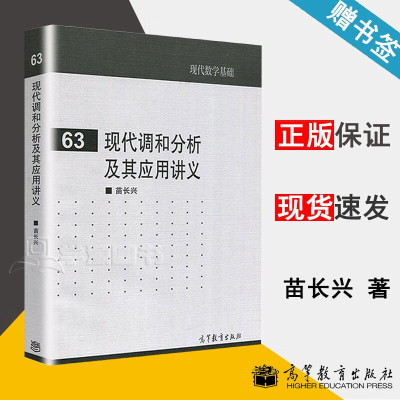 包邮 现代调和分析及其应用讲义 苗长兴 现代数学基础 高等教育出版社