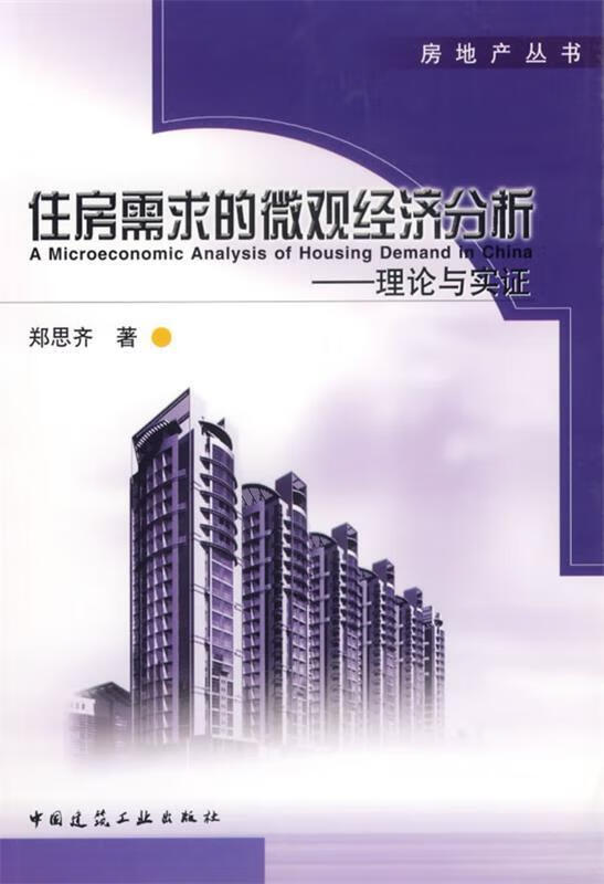 住房需求的微观经济分析:理论与实证