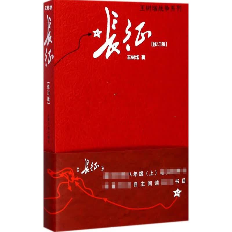 长征(修订版)