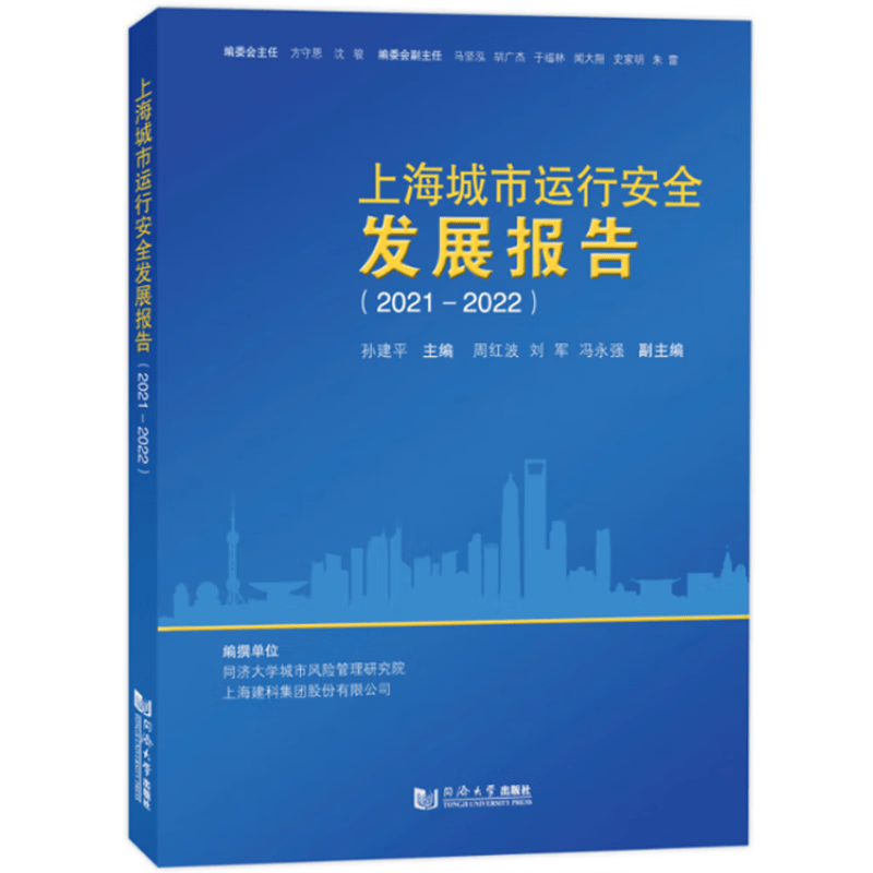 上海城市运行安全发展报告 2021—2022 孙建平 同济大学出版社 9787576508444 s 预售