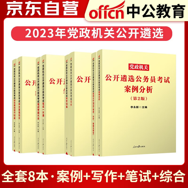 2023中公教育党政机关公开遴选公务员考试 案例分析+写作100篇+综合基础知识+笔试 教材+题库 8本 中央四川浙江重庆山东安徽湖北河南广西