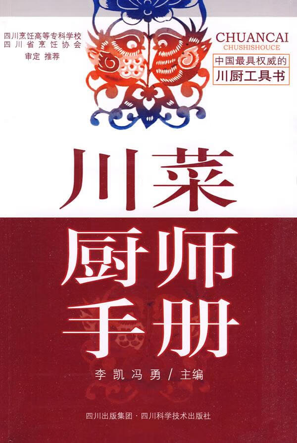 川菜厨师手册 李凯,冯勇主编