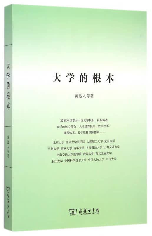 大学的根本 黄达人【特惠】