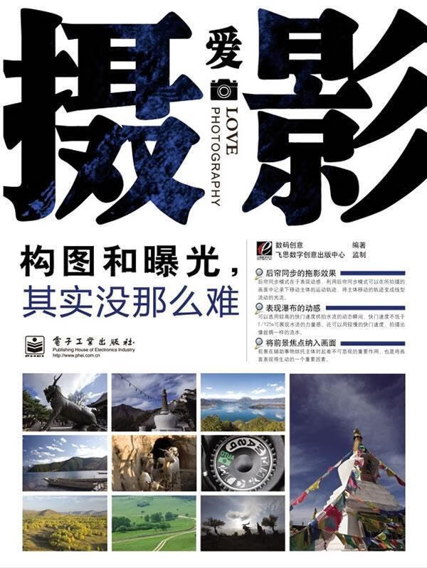 构图和曝光，其实没那么难 数码创意,飞思数字创意出版中心 合著
