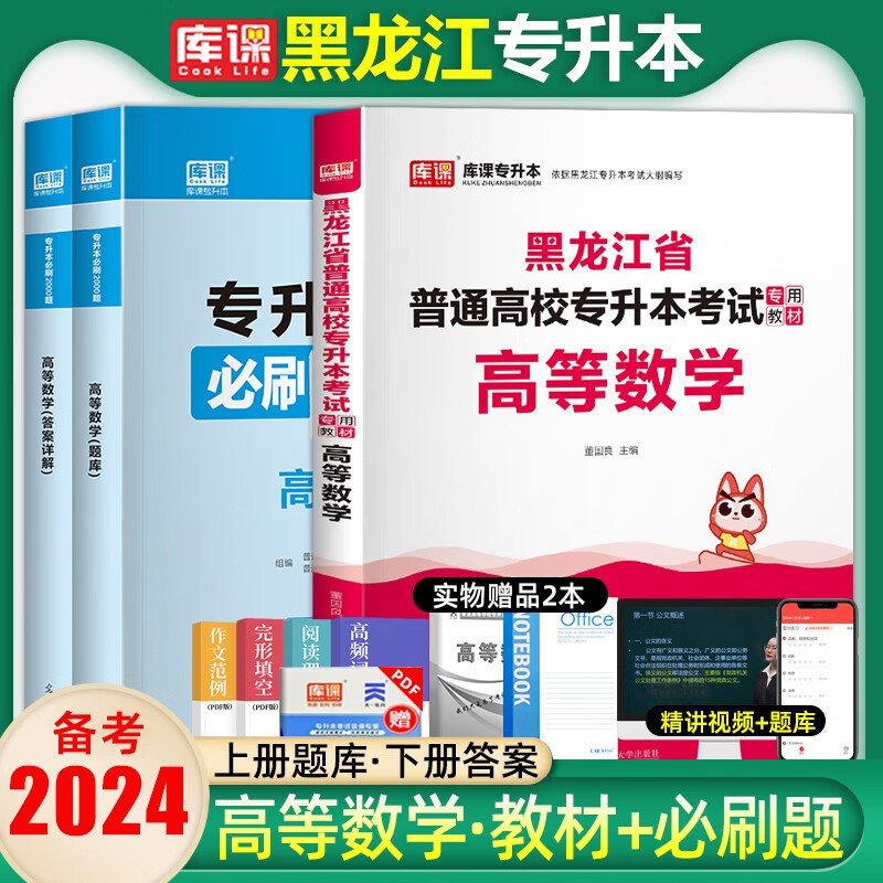库课专升本2024年黑龙江专升本英语高等数学管理学教材历年真题卷黑龙江省专升本复习资料2023历年真 2本套(教材+必刷题)高等数学 黑龙江省