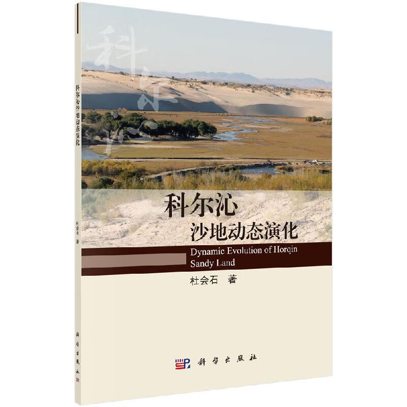 【科学出版社直供】科尔沁沙地动态演化