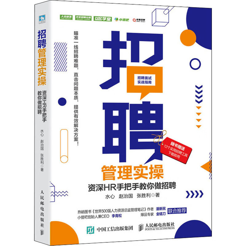 招聘管理实操 资深HR手把手教你做招聘