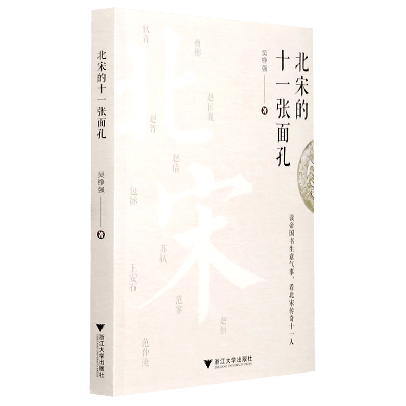 北宋的十一张面孔
