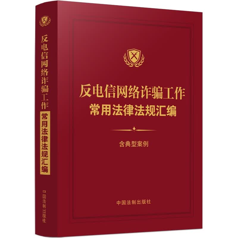 反电信网络诈骗工作常用法律法规汇编（含典型案例）（2022新版）