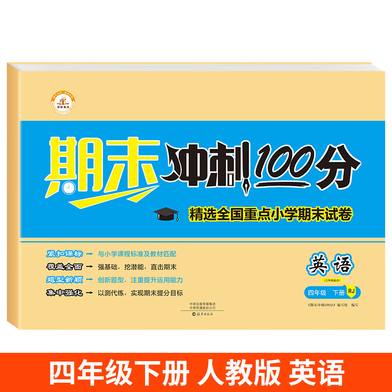 期末冲刺100分四年级下册试卷测试卷全套期末总复习语文数学英语同步练习册人教版小学4年级专项训练题期中模拟考试卷子真题测评卷 期末冲刺100分_·_英语【单册】 四年级下