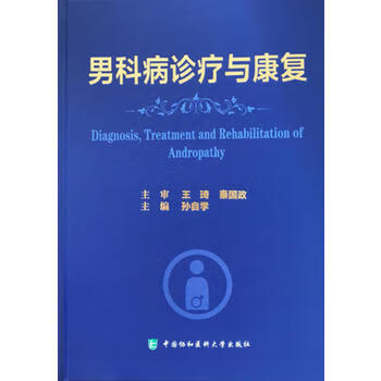男科病诊疗与康复