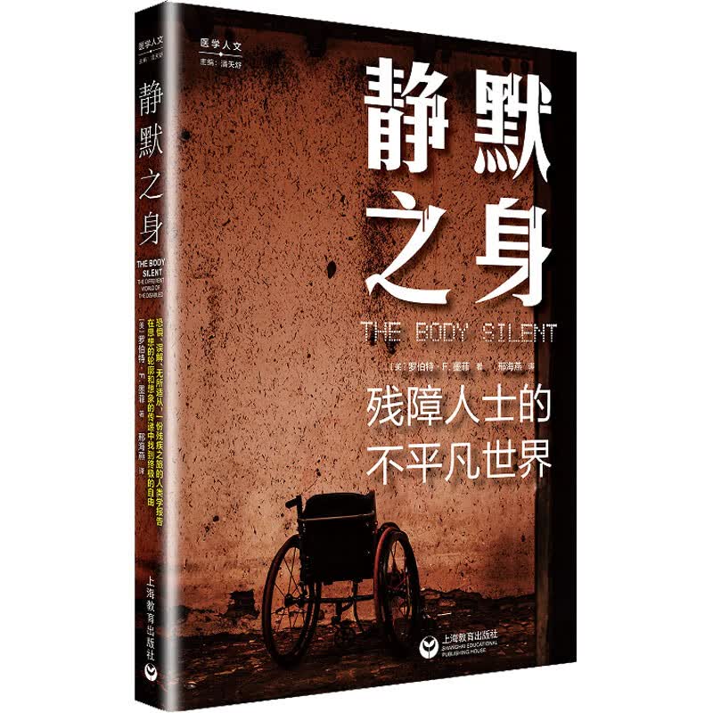静默之身 残障人士的不平凡世界 图书