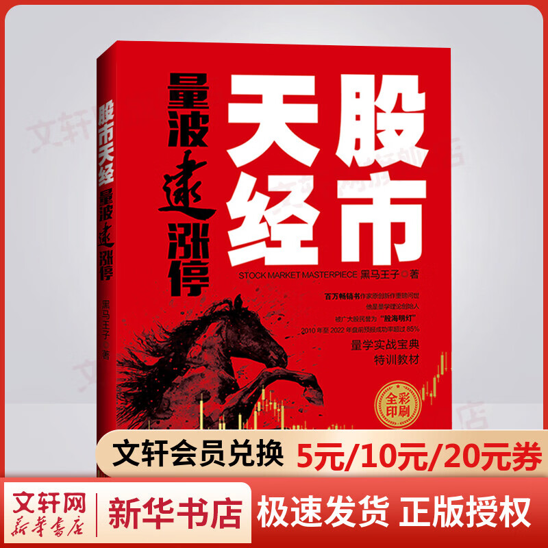 股市天经：量波逮涨停 量学实战宝典 黑马王子著 金融投资、股票基金个人理财入门书籍 图书