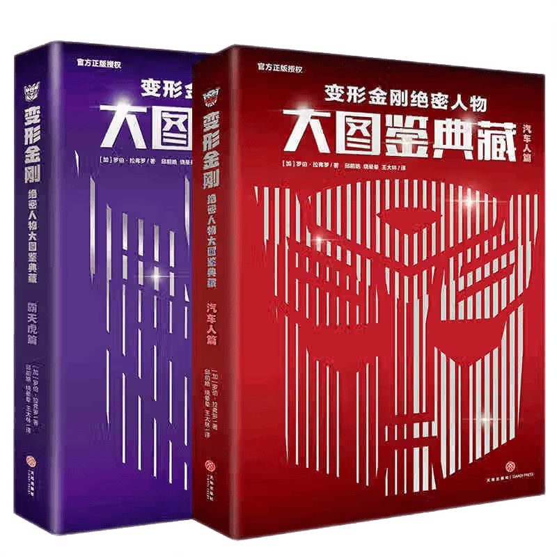 变形金刚绝密人物大图鉴典藏全套2册 汽车人篇+霸天虎篇 精装珍藏版全二册 官方授权了解历代经典角色专用手册 变形金刚绝密人物大图鉴典藏（全2册）