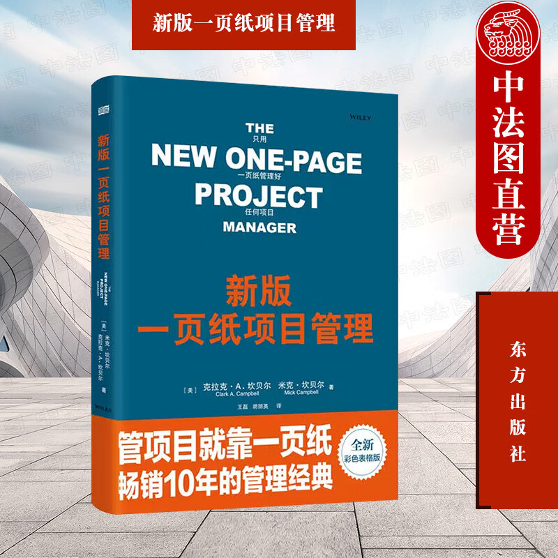 新版一页纸项目管理 （美）坎贝尔 东方 9787506090391