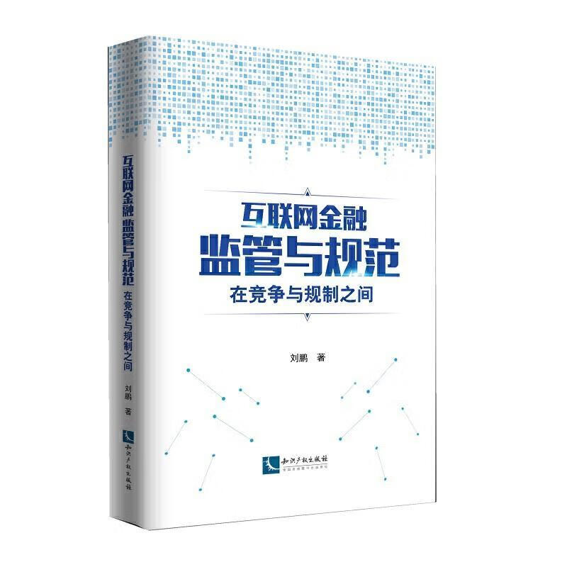 【图书】 互联网金融监管与规范：在竞争与规制之间 9787513064873